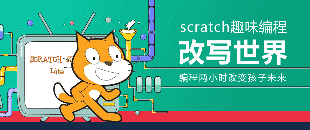 诚筑说scratch少儿编程培训班天津scratch少儿编程培训北京scratch少儿编程培训